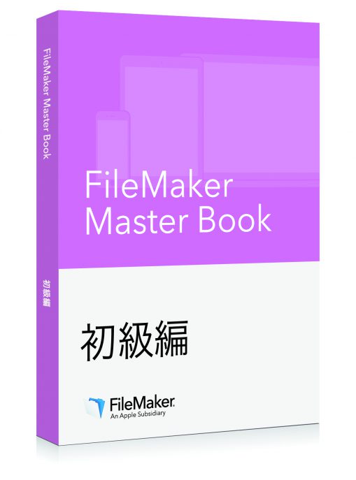 「FileMaker Master Book 初級編」発売 – 株式会社スプラッシュ