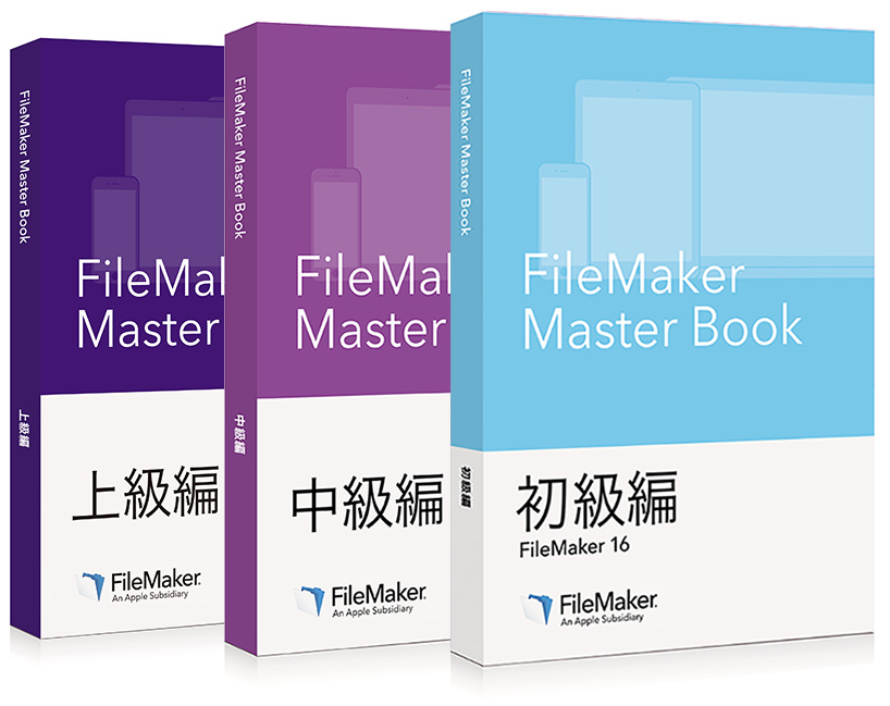 【2017年7月8月】FileMaker Master Training 講師担当 – 株式会社スプラッシュ